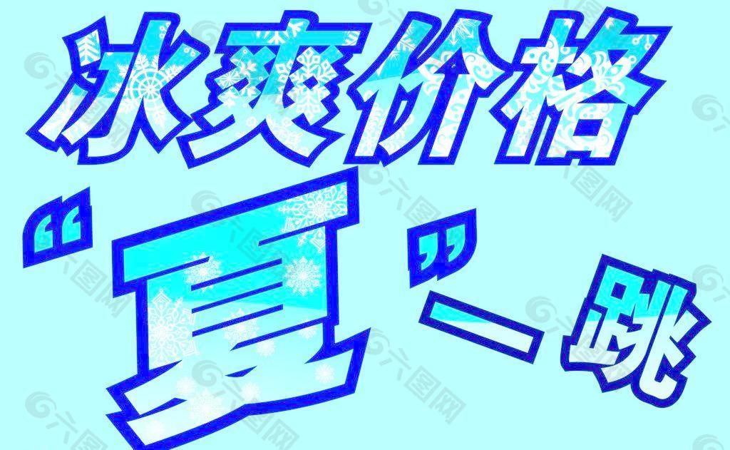 冰爽价格 夏一跳图片平面广告素材免费下载(图片编号:1513857)-六图网