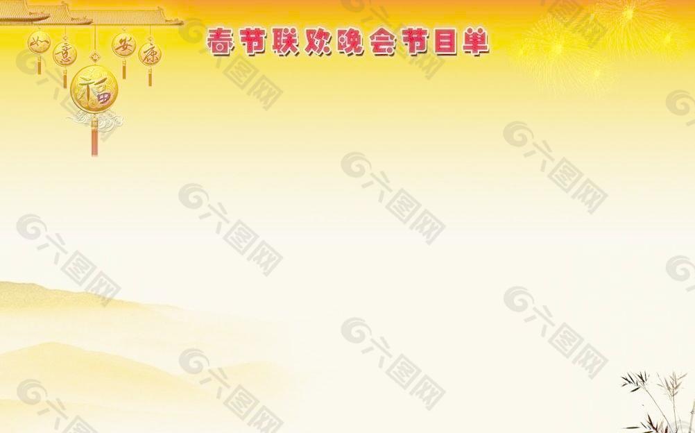 2011春节联欢晚会节目单 反面图片平面广告素材免费下载(图片编号:1629045)-六图网