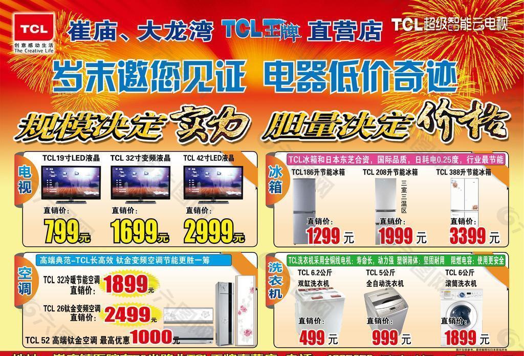 TCL活动平面广告素材免费下载(图片编号:1905212)-六图网