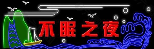 不眠之夜图片产品工业素材免费下载(图片编号:2883296)-六图网