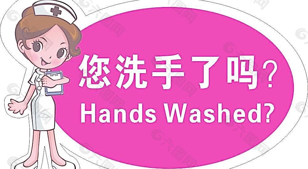 您洗手了吗图片平面广告素材免费下载(图片编号:3672297)-六图网