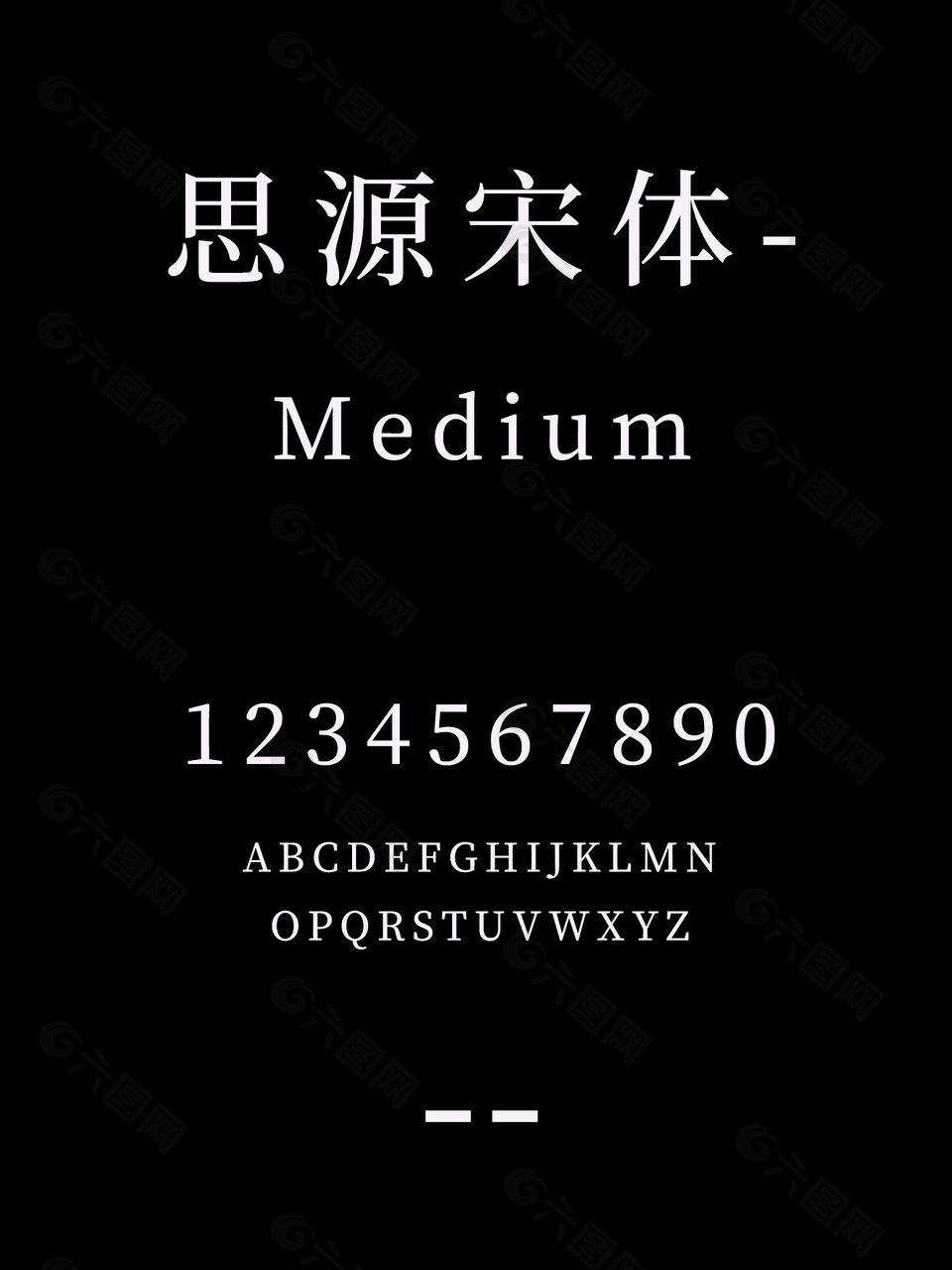 思源宋体-Medium中文字体下载平面广告素材免费下载(图片编号:9440991)-六图网